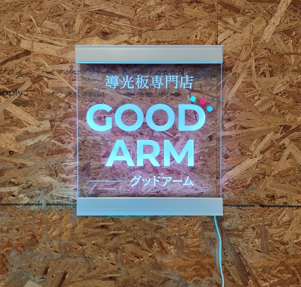 壁付導光板サイン | 導光板専門店 GOOD ARM